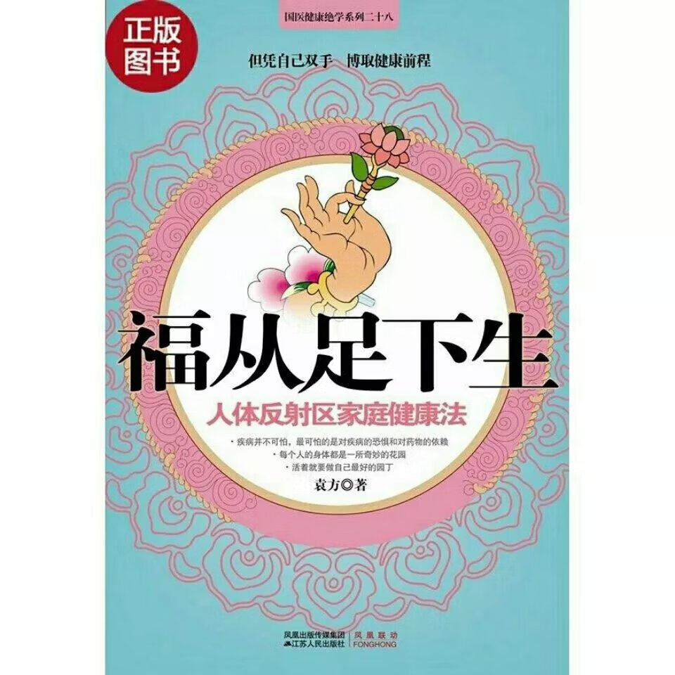 福从足下生