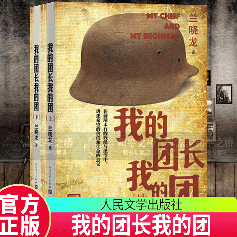 我的团长我的团小说（上下册） 兰晓龙著 人民文学出版社 军事小说亮剑 影视小说 套装 w