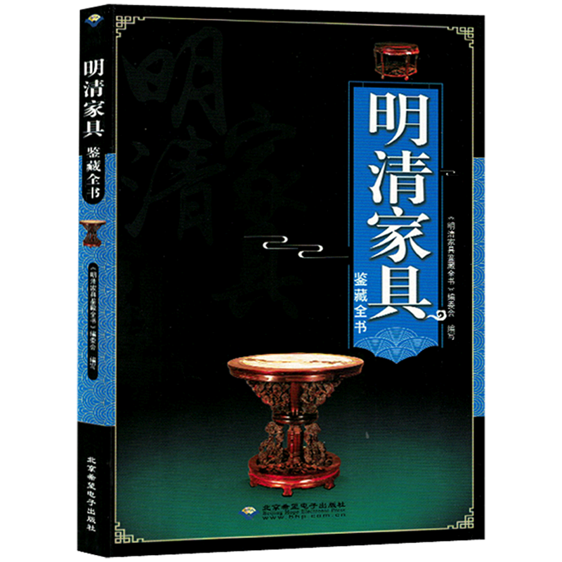 【3折包邮】鉴藏全书 明清家具鉴藏全书
