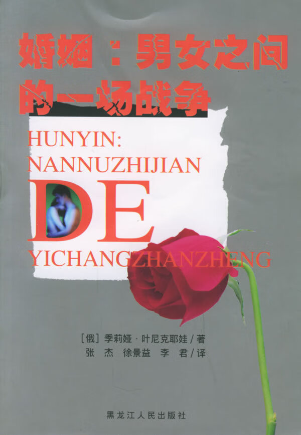 婚姻:男女之间的一场战争
