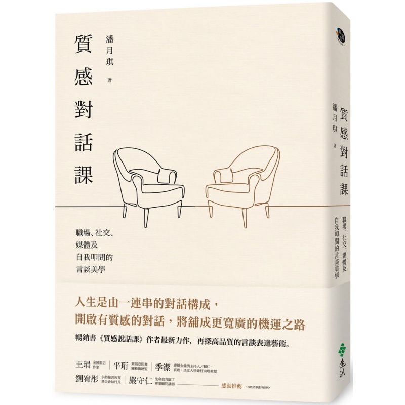 台版 质感对话课 职场社交媒体及自我叩问的言谈美学 远流 潘月琪 人际关系职场工作术经管励志书籍