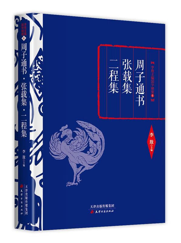 李敖主编国学精要:周子通书·张载集·二程集