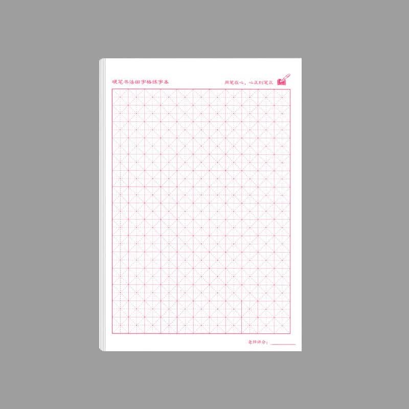 赠品：米字格练字本【勿拍，如果需要请联系客服咨询】