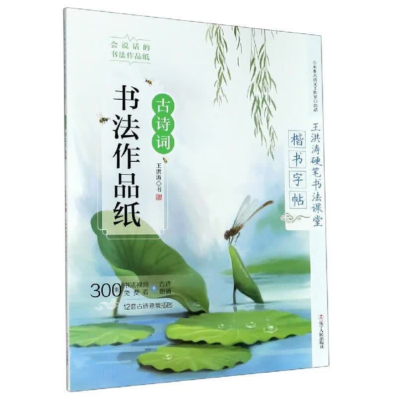 楷书字帖(古诗词书法作品纸)王洪涛硬笔书法课堂 王洪涛 辽宁人民出版社