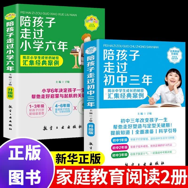 2册陪孩子走过小学六年初中三年家庭教育类育儿书籍父母必读青春期男孩女孩如何引导和教育孩子的书樊登