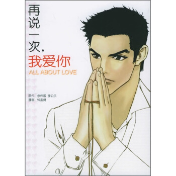 再说一次，我爱你 余伟国,李公乐,钟孟舜 绘 作家出版社 9787506334716