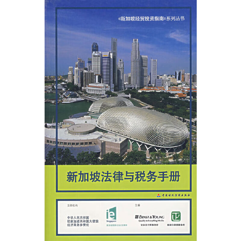 新加坡法律与税务