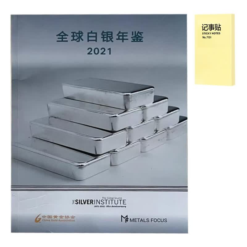 全球白银年鉴2021+记事便签1本