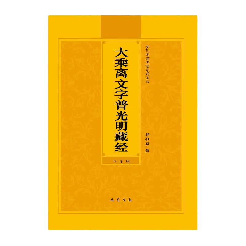 大乘离文字普光明藏经简体注音版弘化常诵佛经读诵本经书结缘