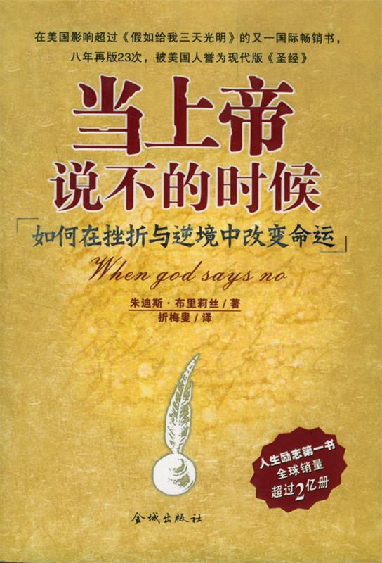 当上帝说不的时候