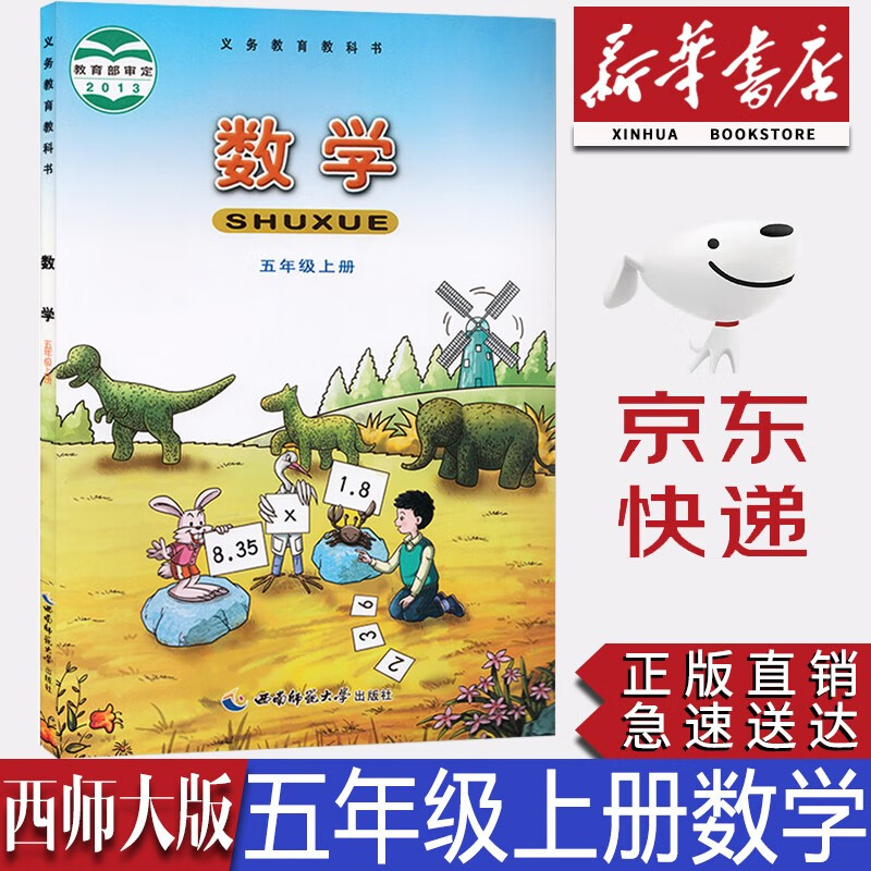 小学西师版五年级上册数学课本教材西师版5五年级上册数学书西师版小学数学西南师范大学