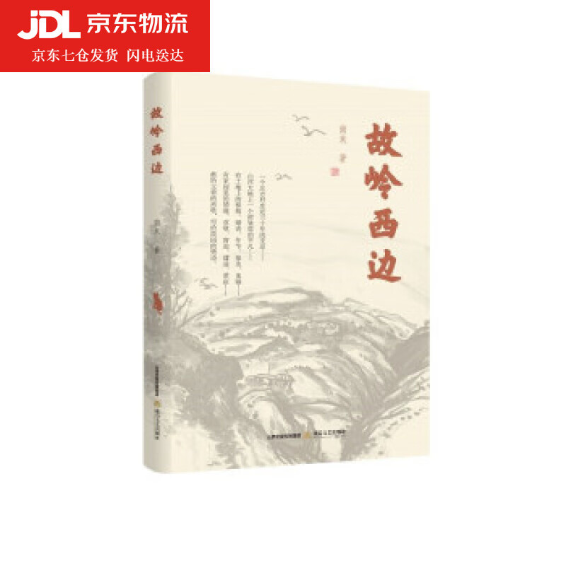 故岭西边 南来 著 9787537863865