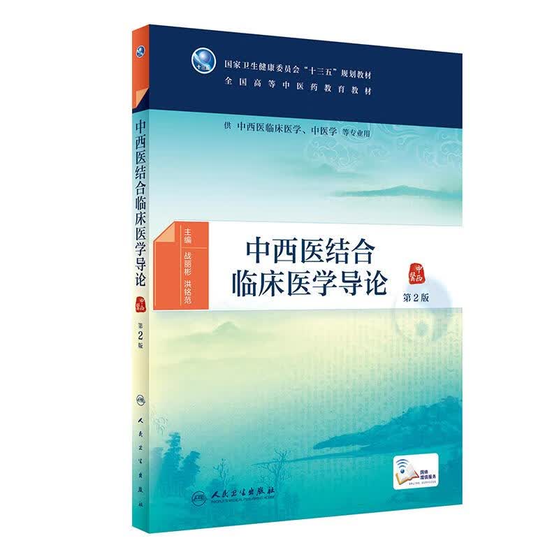 二手中西医结合临床医学导论（第2版/本科中医药类/配增值）