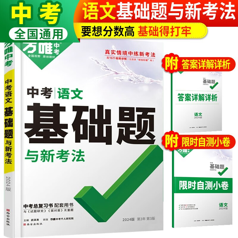 2024万唯中考语文基础题与中考新考法 万唯中考基础题中考总复习配套用书/万唯教育