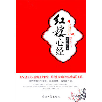 红楼心经 李岁虎 著