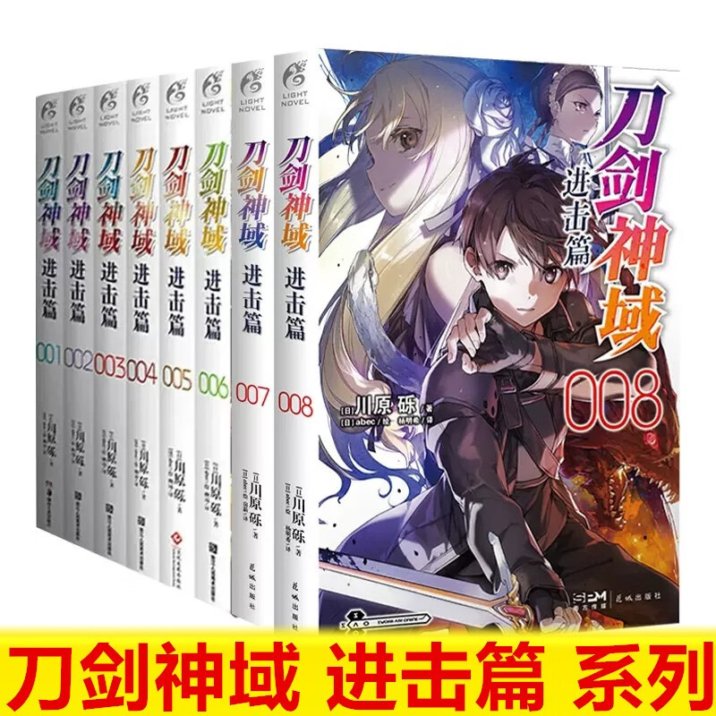 现货 刀剑神域进击篇1-8 共8本 日本轻小说天闻角川 刀剑神域小说 进击篇全套装全集川原砾战斗小说书籍 漫画/动漫小说 桐人 亚丝娜