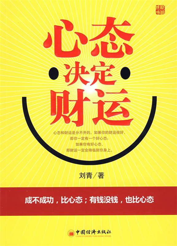 心态决定财运 刘青著 中国经济出版社