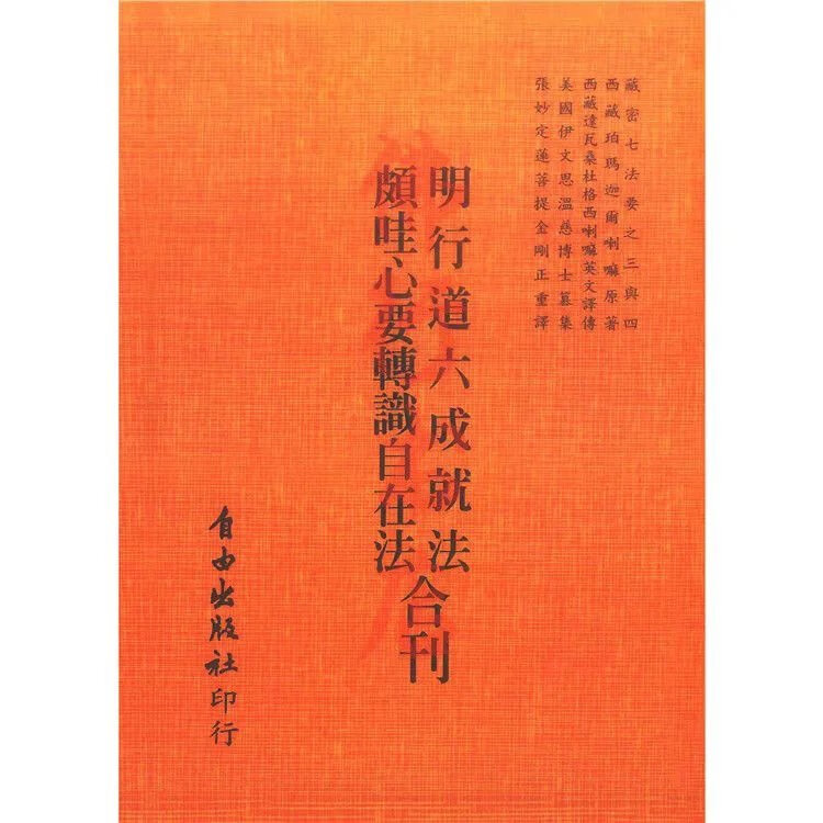 明行道六成就法 颇哇心要转识自在法 自由出版社