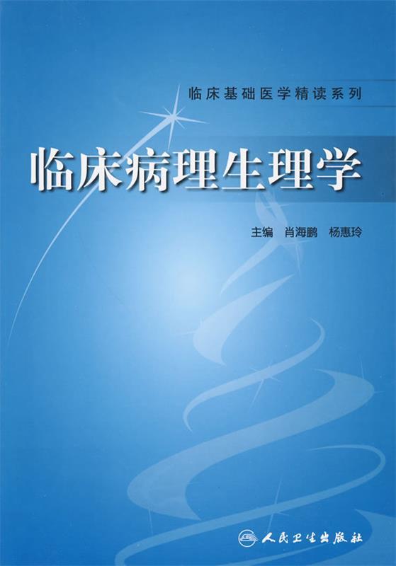 临床病理生理学