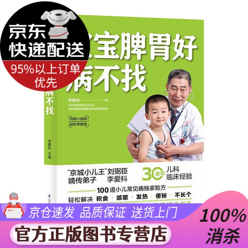 宝宝脾胃好，病不找 李爱科 江苏凤凰科学技术出版社