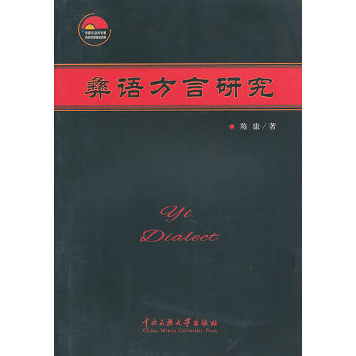 【书】彝语方言研究