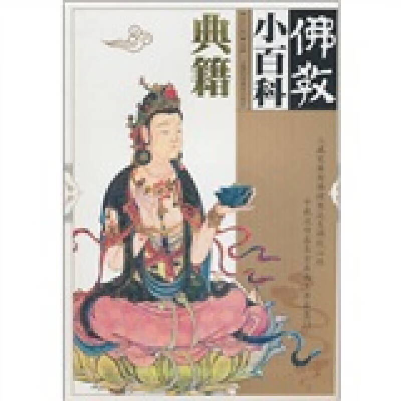 佛教小百科 典籍【好书】