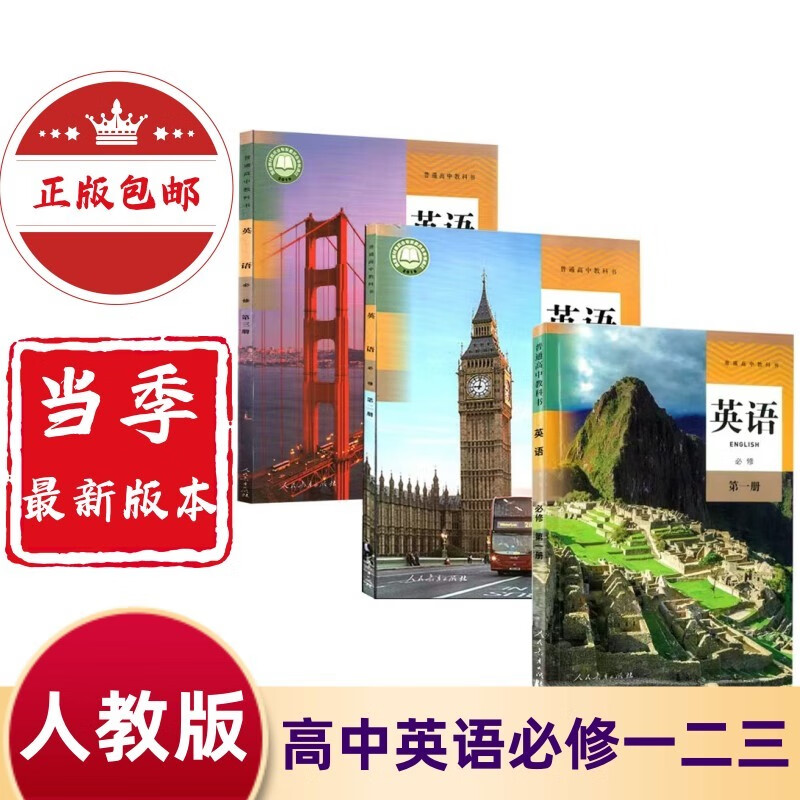 【可单选】高中英语人教版全套7本高中英语必修第一二三册选择性必修1234第一二三四册高一二三英语上下学期必修选修全套 高中英语必修一二三