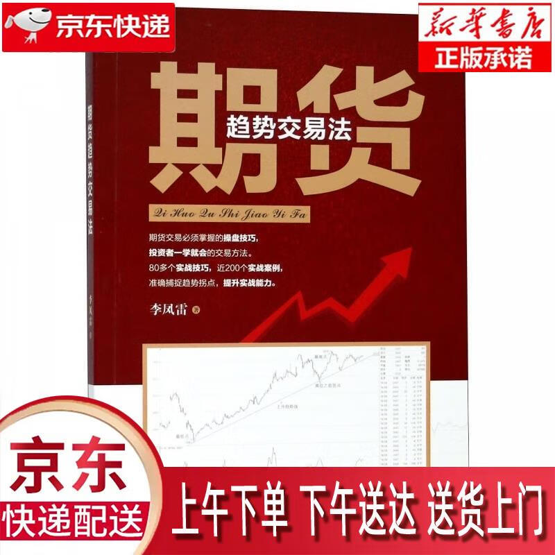 【新华畅销图书】期货趋势交易法 李凤雷 经济管理出版社