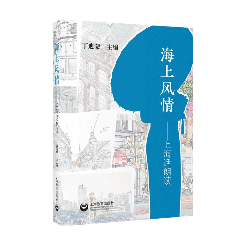 海上风情——上海话朗读 丁迪蒙 吴越江南语言文化 上海教育出版社 图书