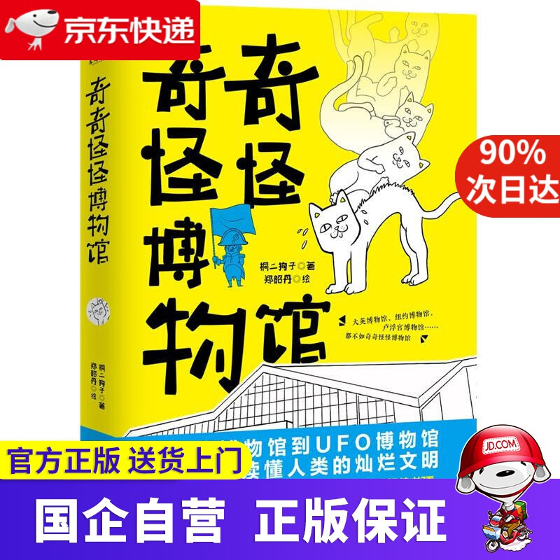 奇奇怪怪博物馆 桐二狗子 江西美术出版社 9787548078418