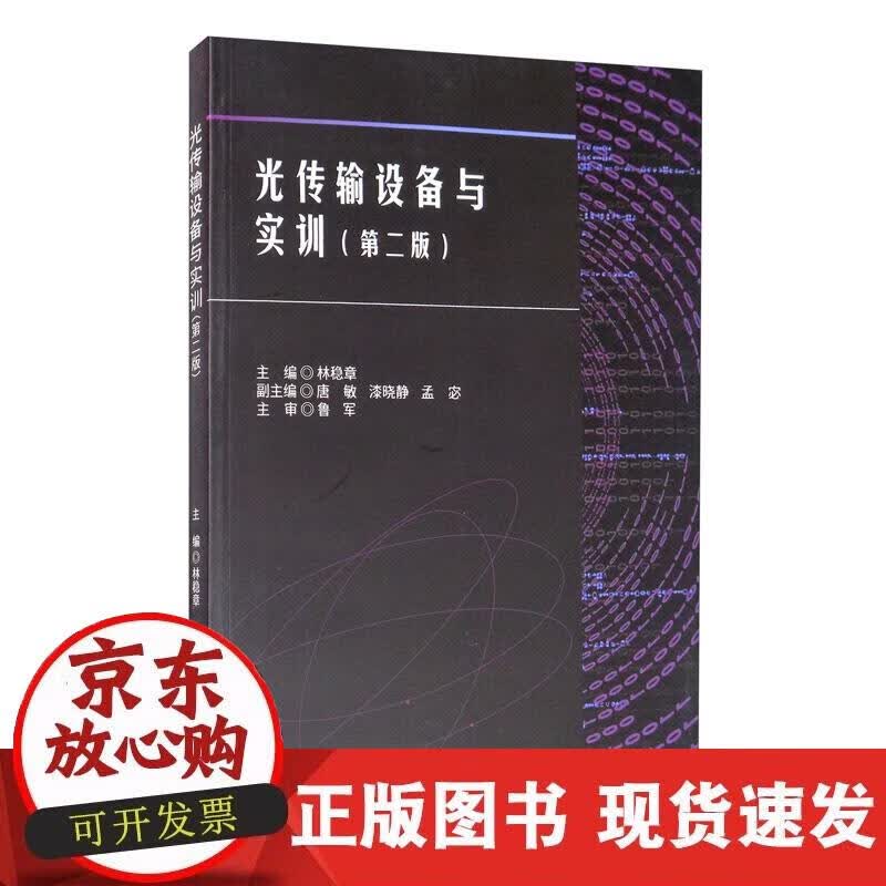 【现货】光传输设备与实训（第二版）