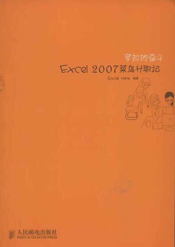 罗拉的奋斗-Excel 2007菜鸟升职记 Excel Home 编著【书】