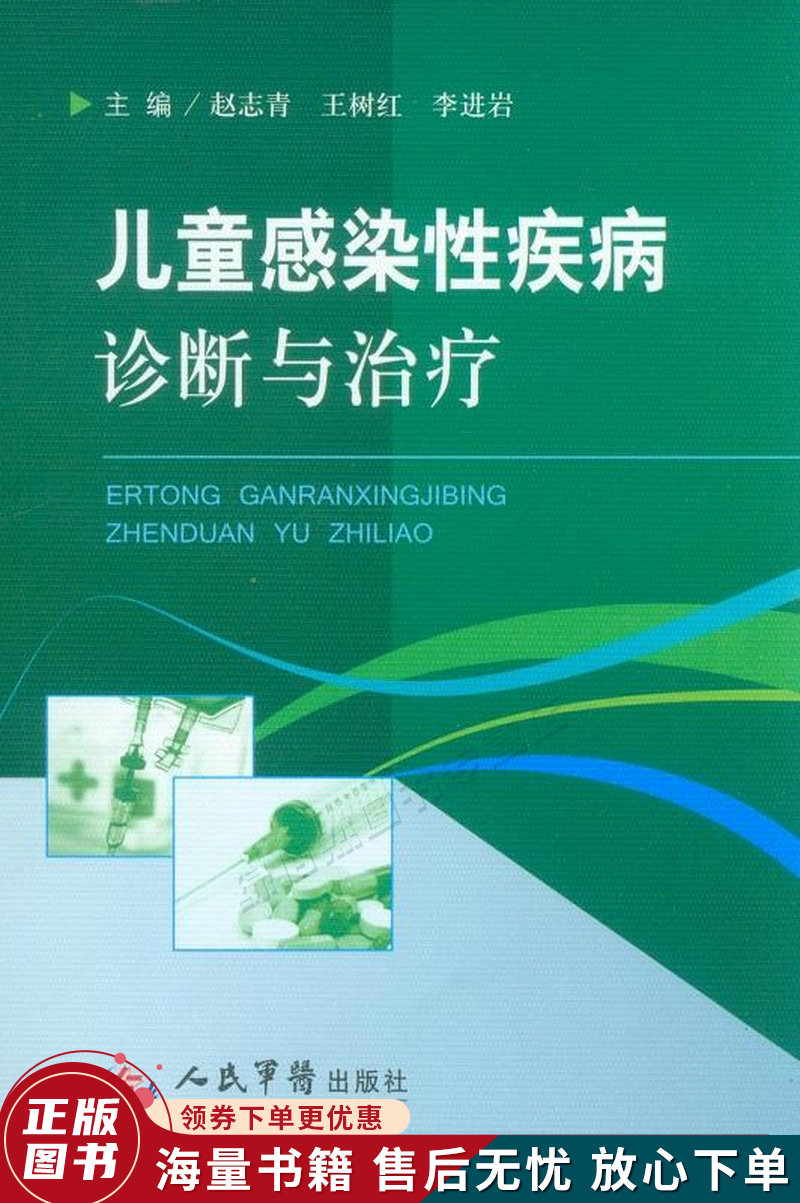 儿童感染性疾病诊断与治疗