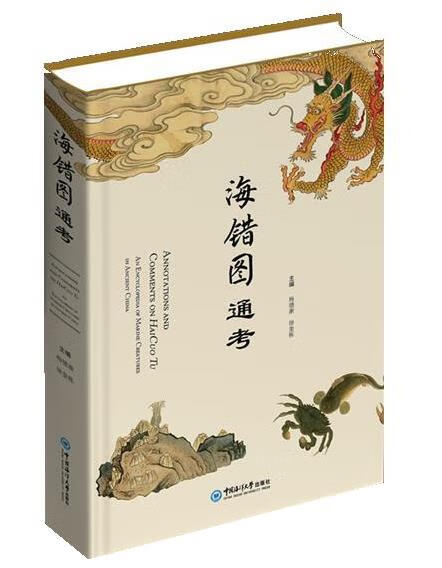 海错图通考 杨德渐 中国海洋大学出版社