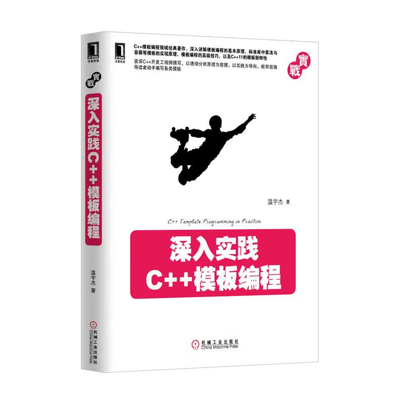 深入实践C++模板编程