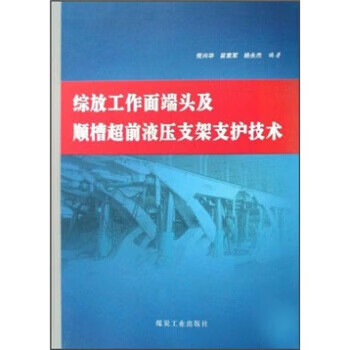 速发》综放工作面端头及顺槽超前液压支架支护技术煤炭工业出版社9787502034146