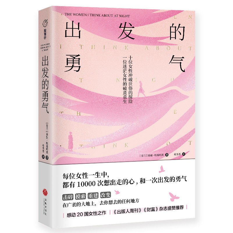 （包邮）出发的勇气9787545569827