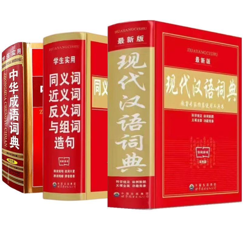 大开本现代汉语词典成语词典新华字典小学初中高中工具书大全 现代汉语+成语+同义词