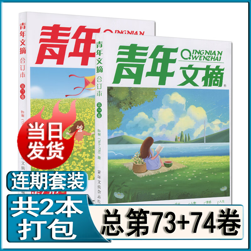 多期自选】青年文摘合订本74/73/72卷2023年夏季卷春季卷2022年冬季卷过刊总第40/41/42卷/哲思励志杂志读者意林文学刊1-6/7-12/19-24期 新期2本【总第73+74卷】