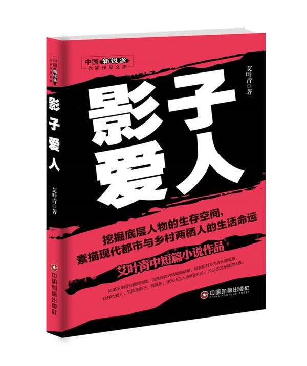 影子爱人 艾叶青 中国财富出版社 9787504763525