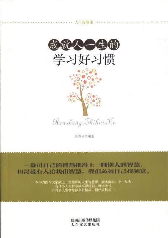 成就人一生的学习好习惯 吴伟丽