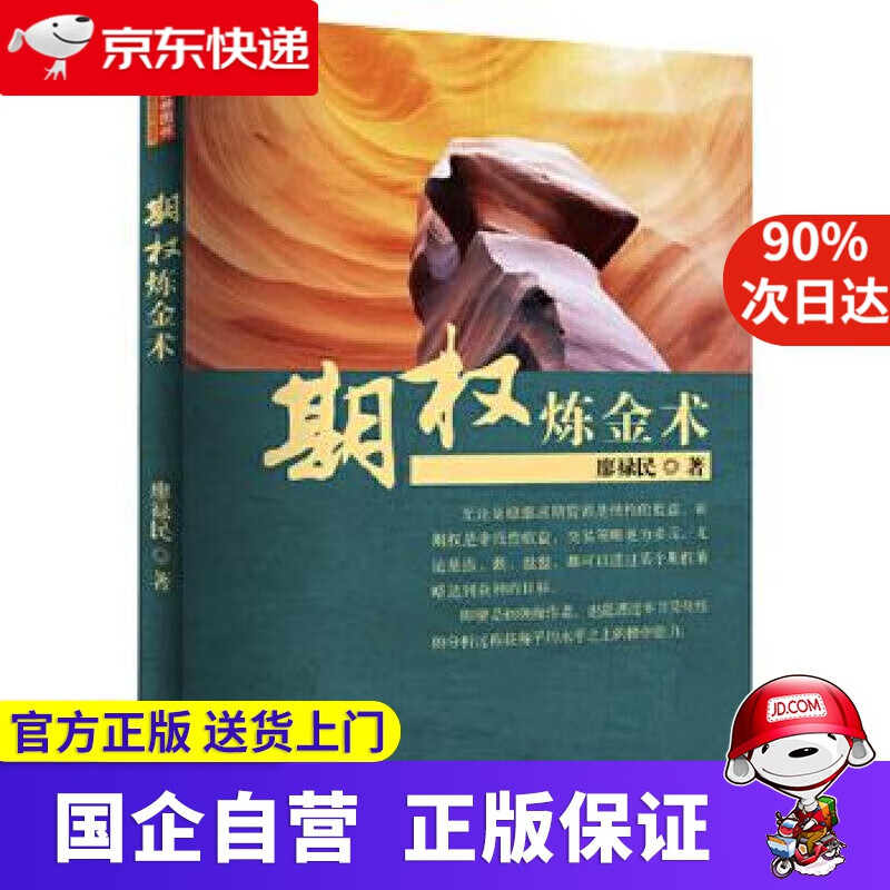 期权炼金术 廖禄民 地震出版社 9787502847050