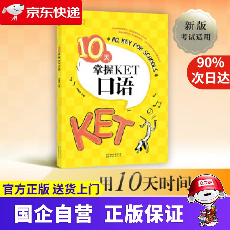 新东方 10天掌握KET口语 俞敏洪 著 世界图书出版社 9787519283629