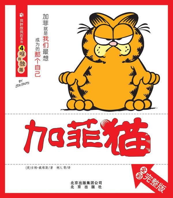 加菲猫④唯我独尊 吉姆·戴维斯 北京出版社