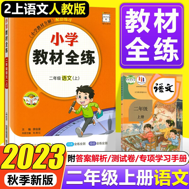 2023秋小学教材全解全练二年级上册语文数学人教版北师版全解二2年级上语文同步课本讲解练习册二下教材完全解读解析辅导书薛金星 【教材全练】二上 语文 人教版