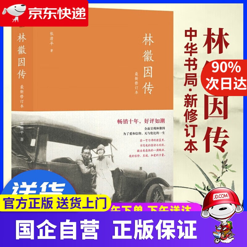 林徽因传(新修订本) 张清平 著 林徽因传记 中华书局 书籍