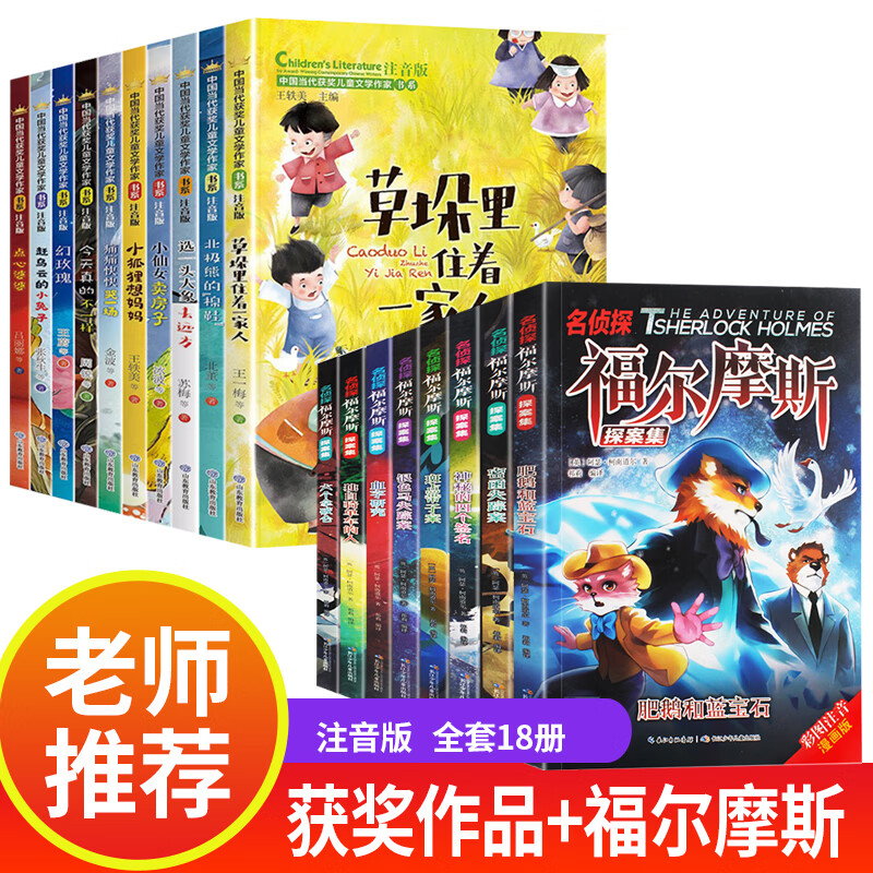 中国当代获奖儿童文学作家书系适合小学生一二三年级一年级课外书老师书目注音版儿童读物6-7岁以上8一12岁阅 【共18册】获奖作品+名侦探福尔摩斯