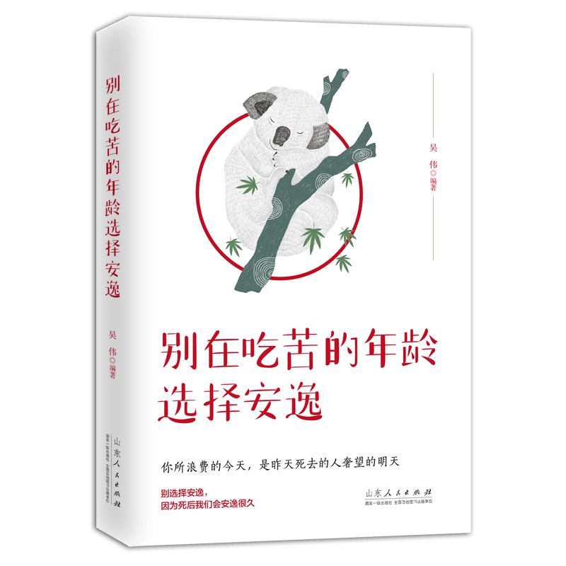 别在吃苦的年龄选择安逸