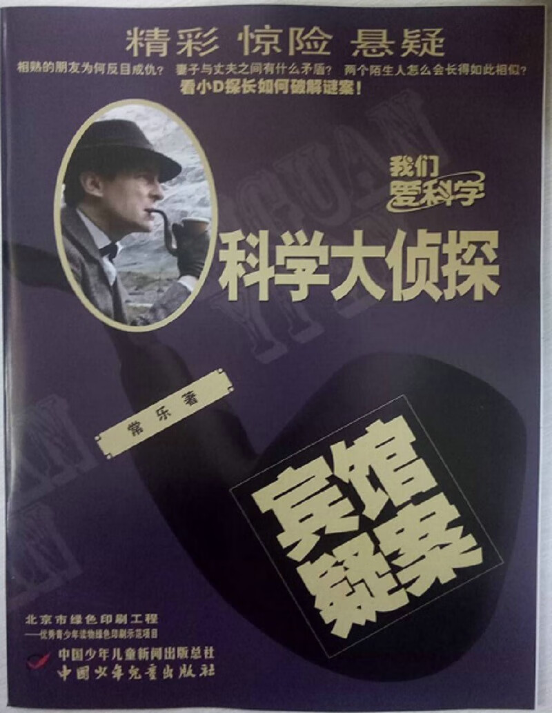 科学大侦探（2018年11月号）