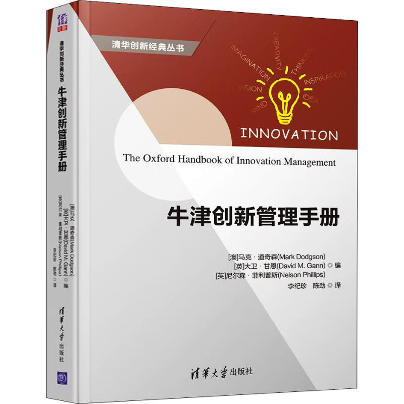 牛津创新管理手册 图书